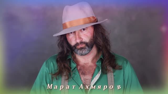 Марат Ахмяров На пороге дождя