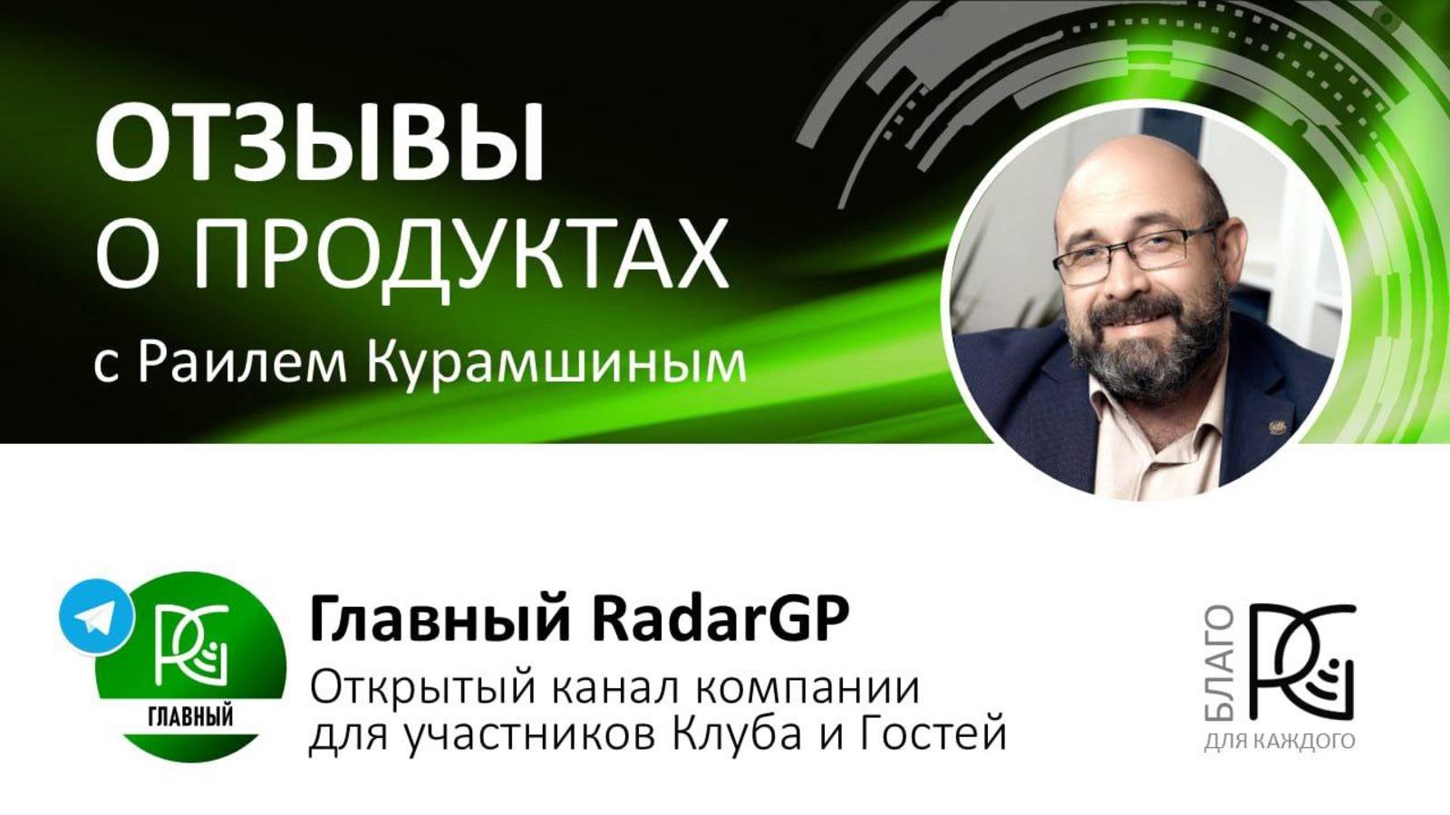 12.03.25г. | Отзывы о продуктах и мероприятиях компании RadarGP | Участники - активные клиенты