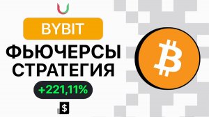 Как торговать на Bybit ФЬЮЧЕРСЫ - (Лучшая Стратегия)