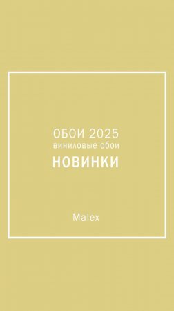 Новинки 2025 | Виниловые обои