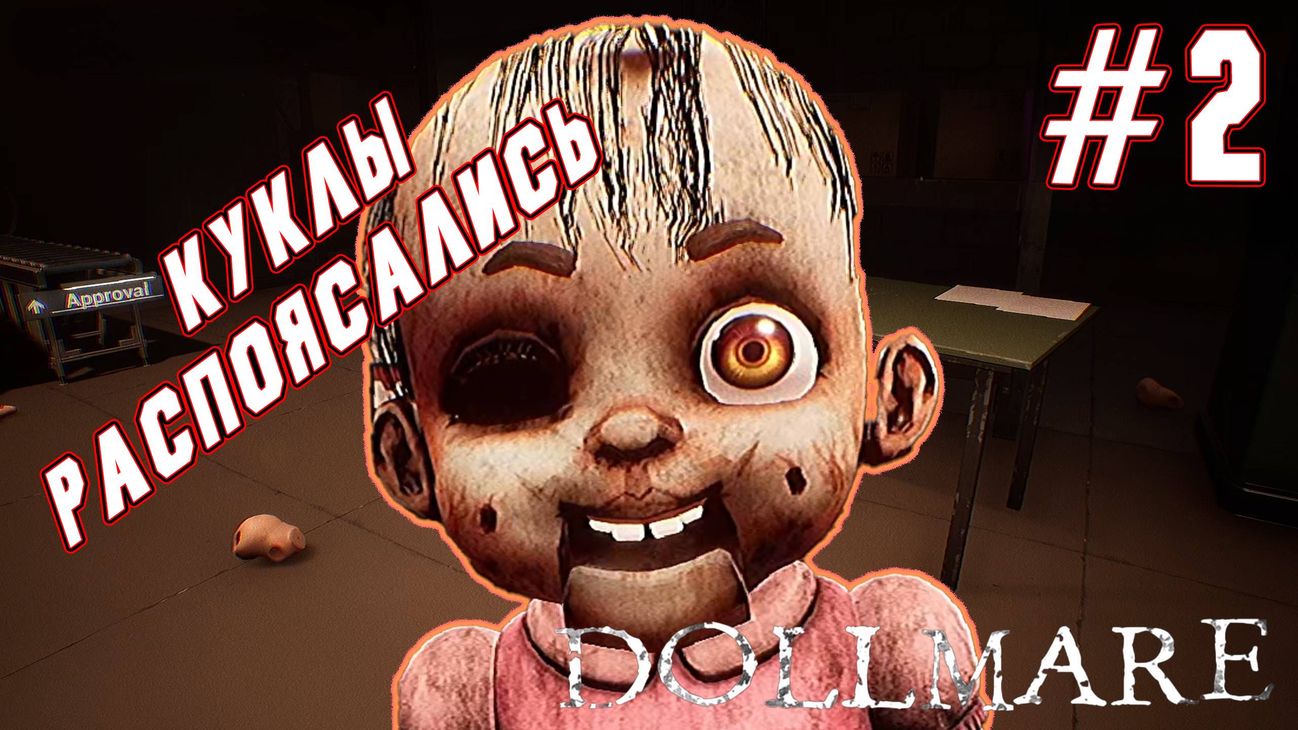 ►ГЛУБИНЫ ФАБРИКИ◄ Прохождение Dollmare #2