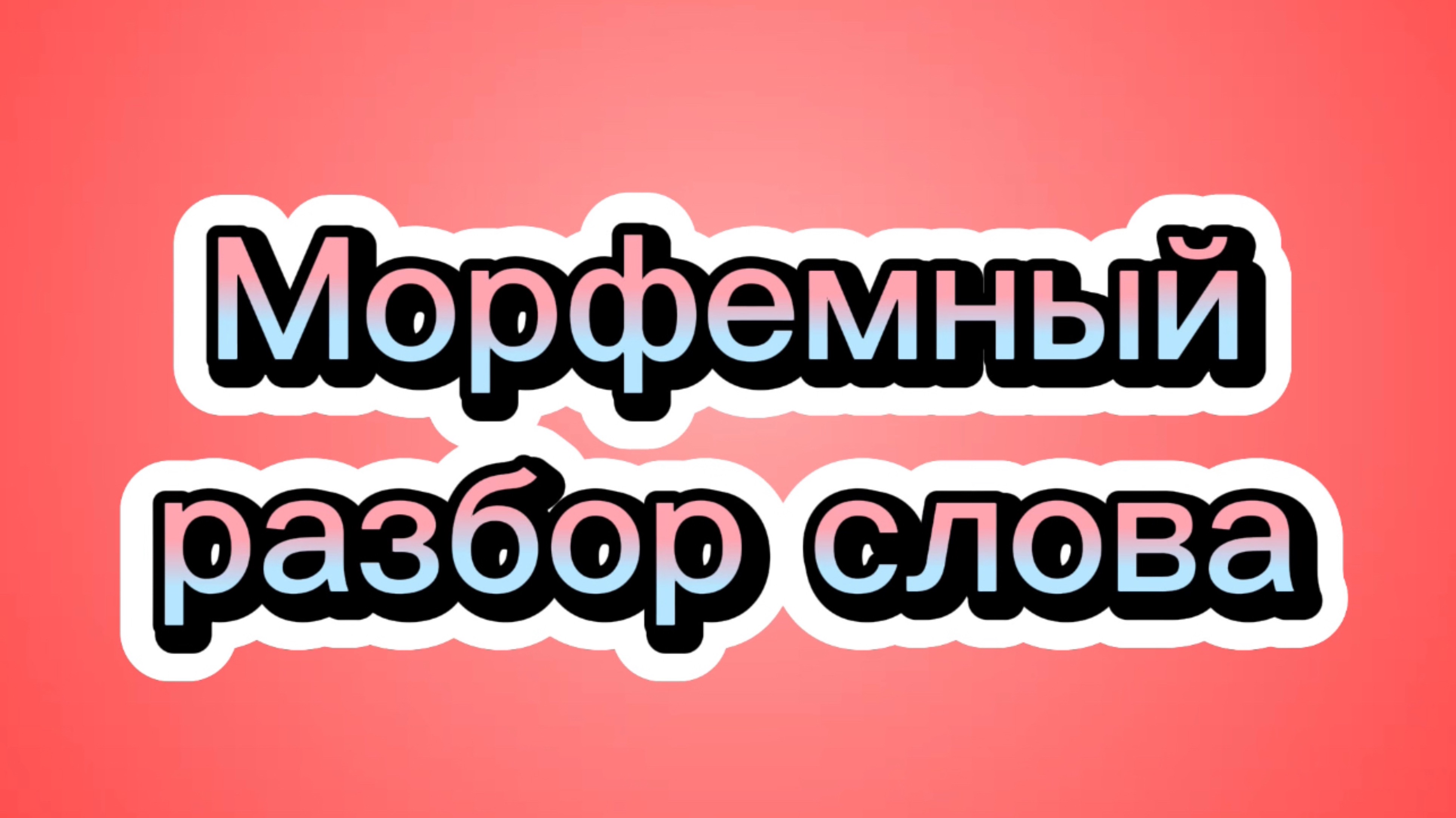 Морфемный разбор слова 🚀 #morphemes