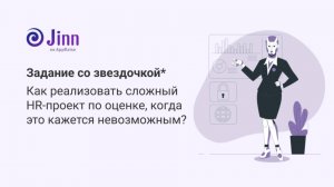 Задание со звездочкой*
Как реализовать сложный HR-проект по оценке, когда это кажется невозможным?