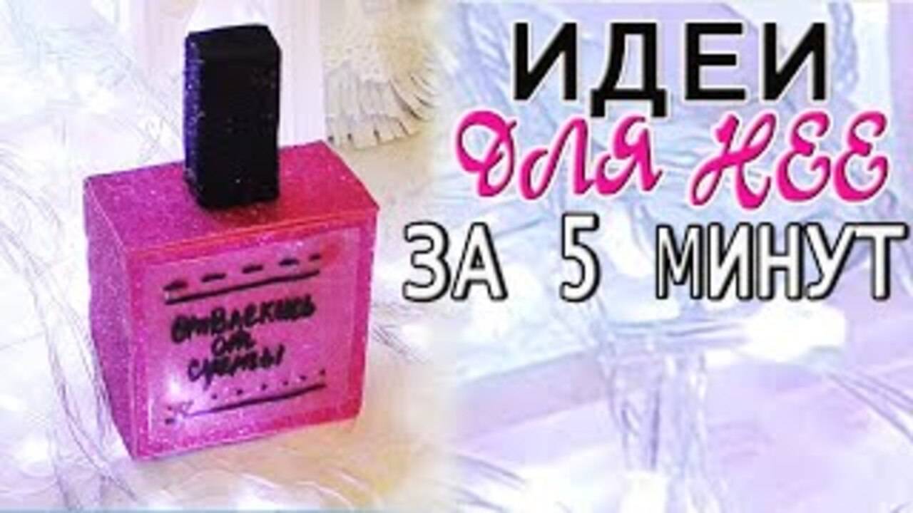 4 ИДЕИ для НЕЁ за 5 МИНУТ своими руками