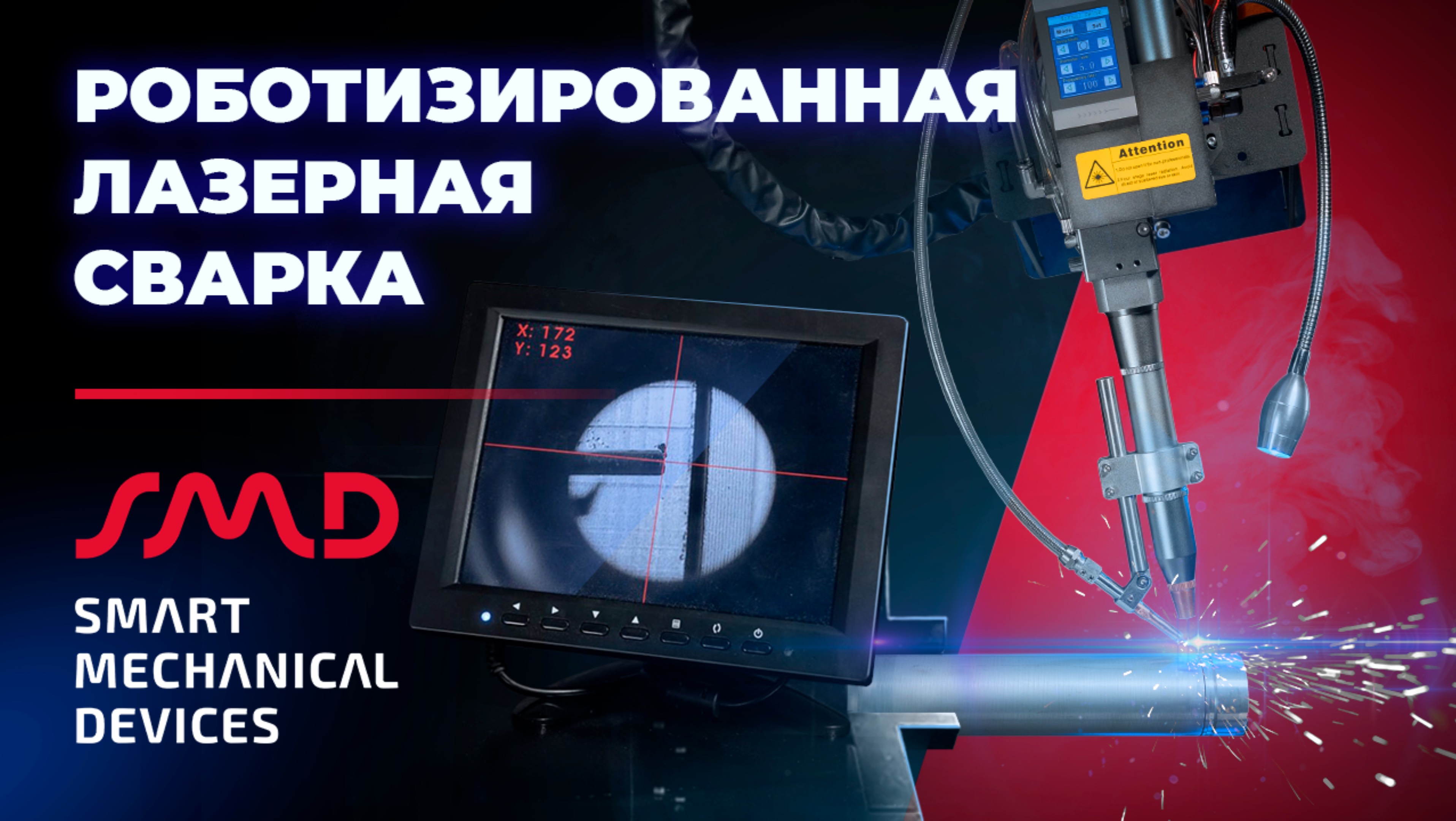 Роботизированная лазерная сварка