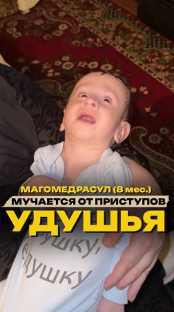 💔 8-месячный малыш мучается от приступов удушья!