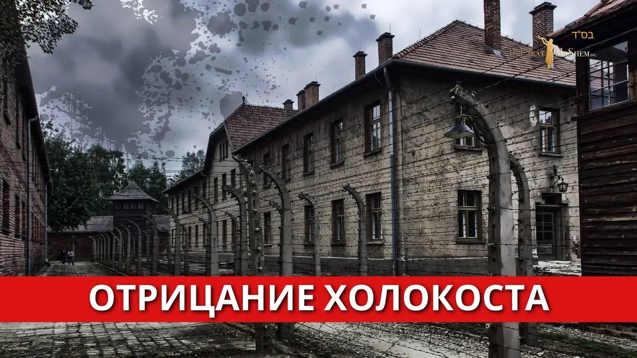 Отрицание Холокоста