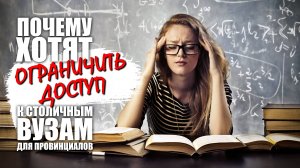 Почему хотят ограничить доступ к столичным ВУЗам для провинциалов