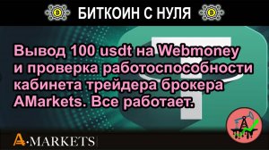 Вывод 100 usdt на Webmoney и проверка работоспособности кабинета трейдера брокера AMarkets. Работает