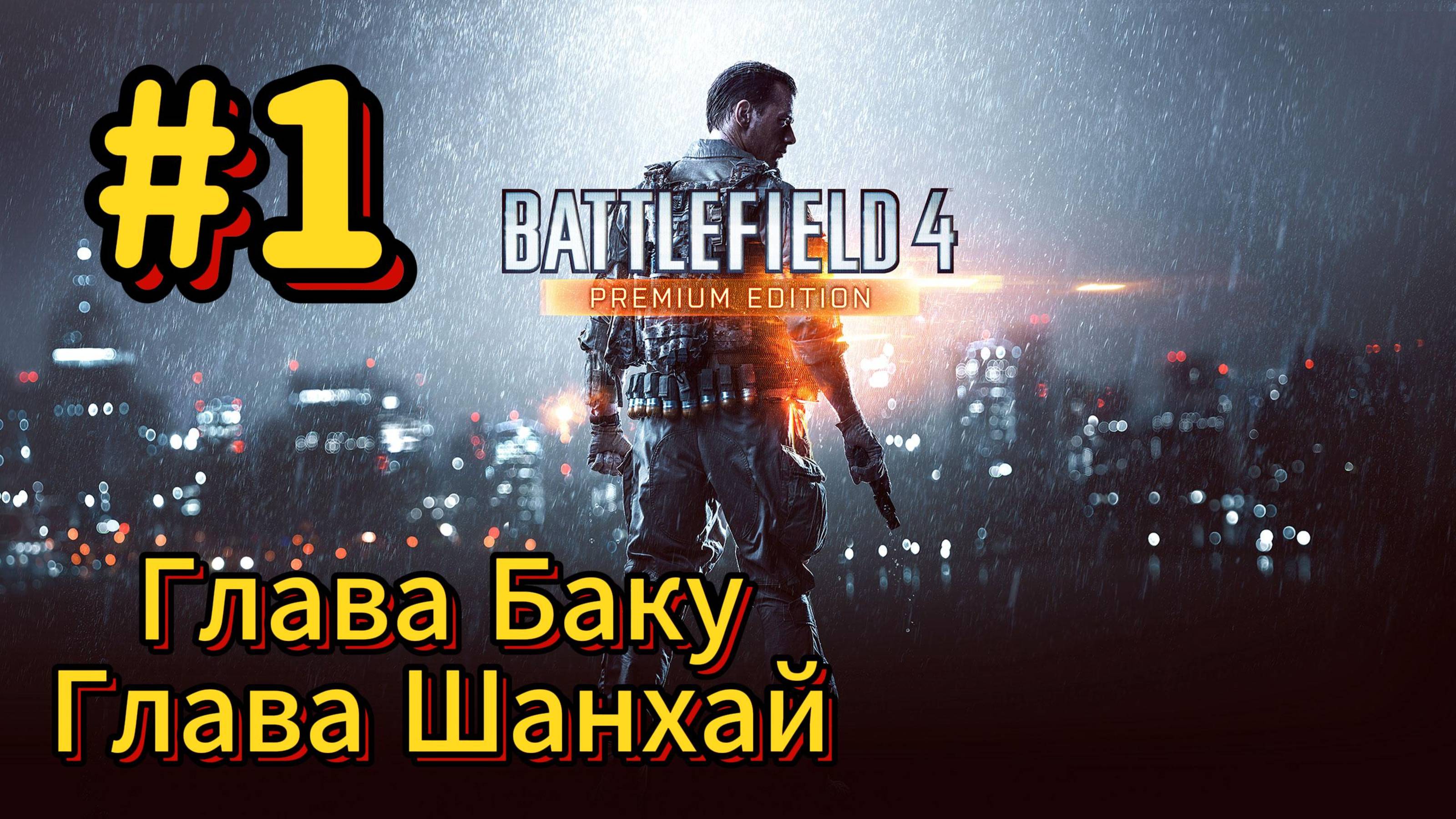 Battlefield 4 Прохождение #1