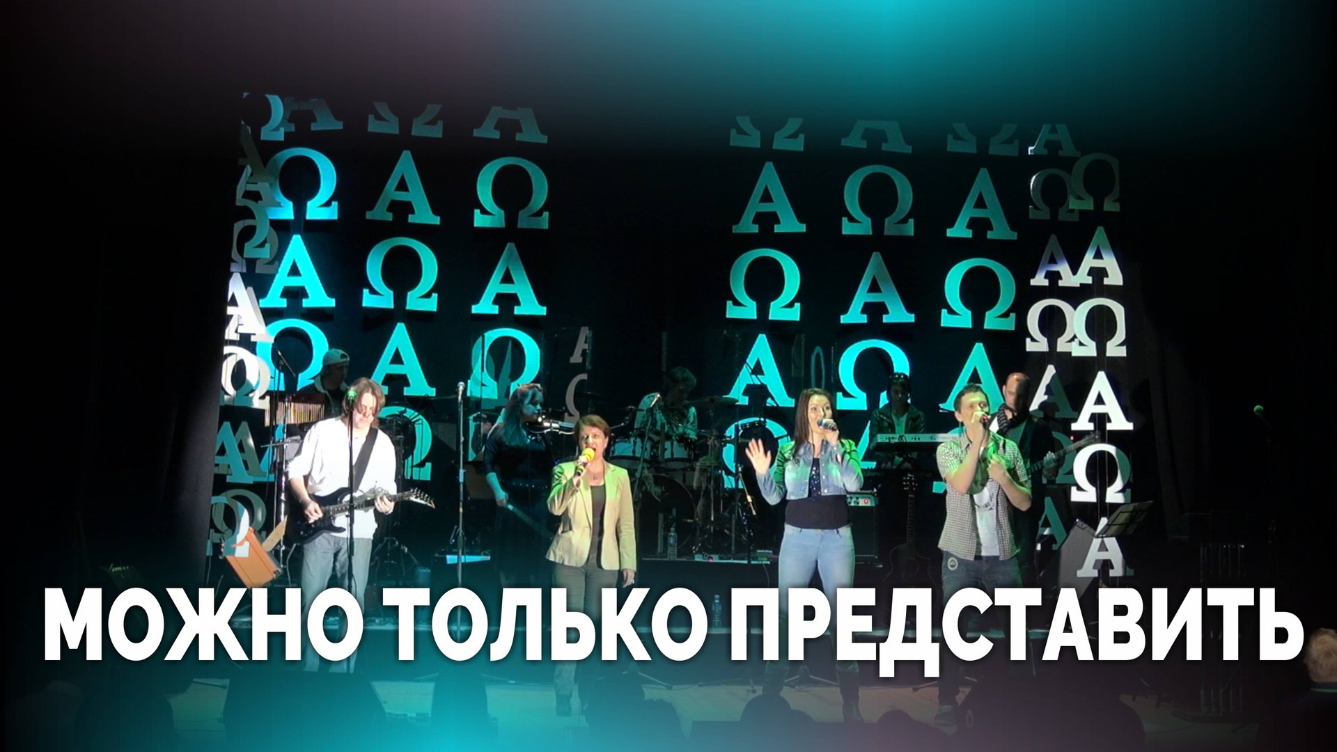 Можно только представить / Прославление / Московская церковь Христа / MCOC worship