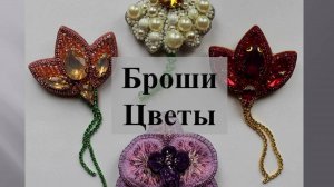 Броши-цветы, весенние мотивы.