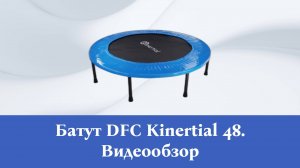 Батут DFC Kinertial 48'' синий. Видеообзор