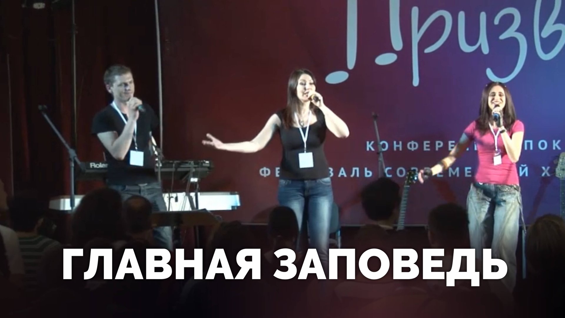 Главная заповедь / Прославление / Московская церковь Христа / MCOC worship