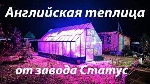 Английские крашеные теплицы от завода Статус