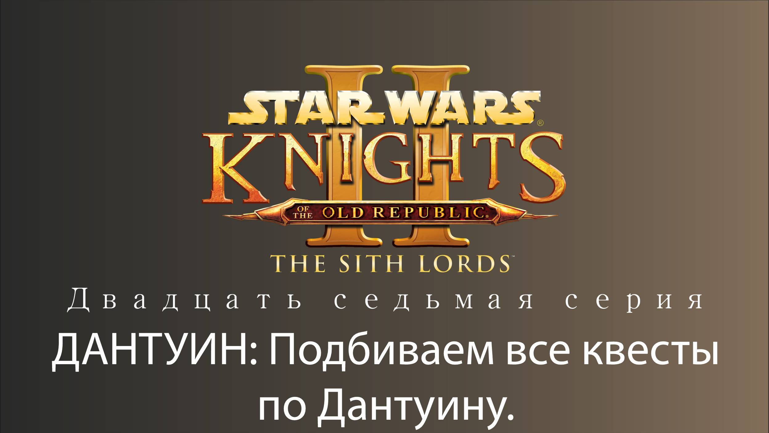 Knights of the Old Republic II: The Sith Lords|Серия 27: Подбиваем все квесты по Дантуину.