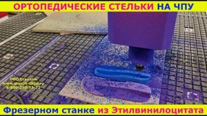Стельки ортопедические на ЧПУ фрезерном станке