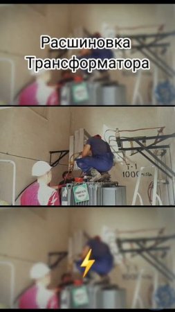 Расшиновка трансформатора. #электромонтаж #Электрик #Shorts С Вас подписка ✅ и лайк👍