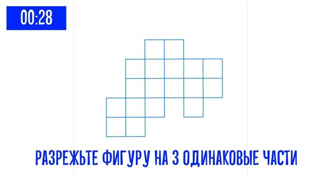 Разделите клеточную фигуру на 3 одинаковые части. Прокачиваем соображалку
