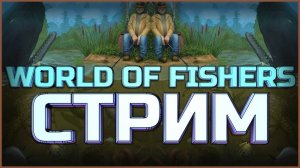 World of Fishers - Рыбалка LIVE! Вечерний Стрим - Отдыхаем и Наслаждаемся Рыбалкой Я Не Рыбак. #2
