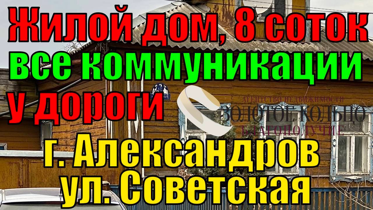 Продаётся бревенчатый дом с коммуникациями на участке 8 соток в районе АТП, город Александров