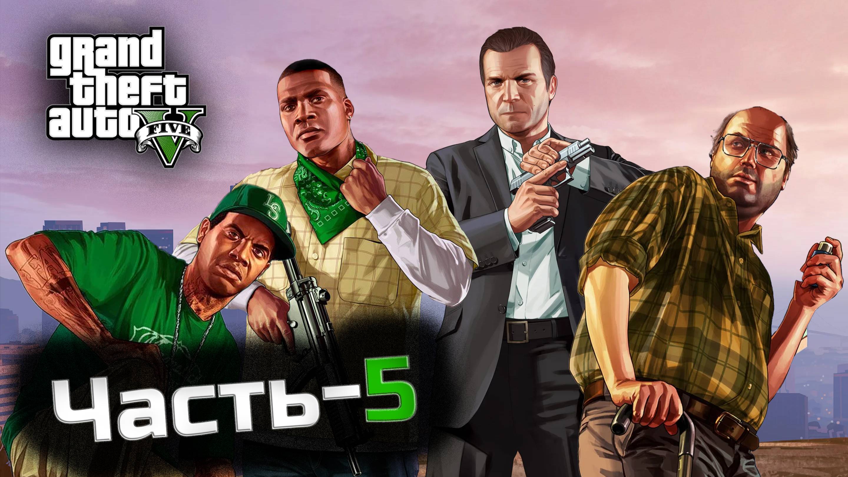 Grand Theft Auto 5 Enhanced"Часть-5"".Прохождение в широкоэкранном формате (21:9) с "комм" РУС САБ