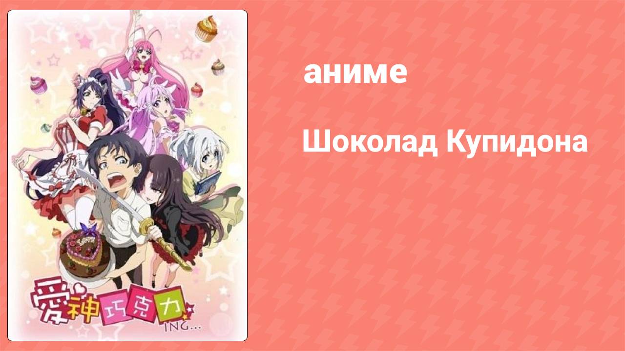 Шоколад Купидона 1 сезон 12 серия (аниме-сериал, 2015)