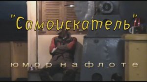 С а м о и с к а т е л ь