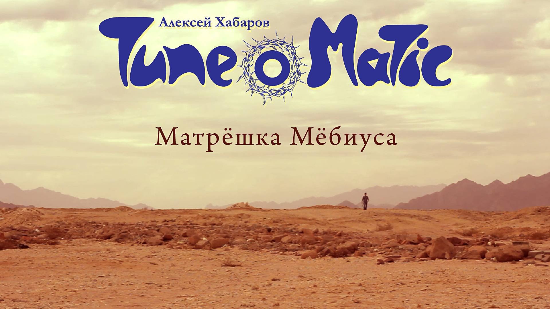 Tune-O-Matic - Матрёшка Мёбиуса (Официальное видео, 2015)