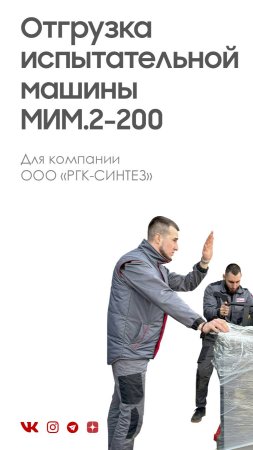 Отгрузка испытательной машины серии МИМ.2-200 для компании ООО «РГК-СИНТЕЗ»