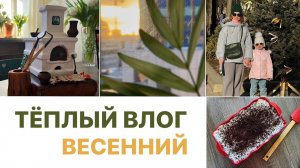 8 марта 🌸 уборка, праздник, подарки и торт без выпечки от маленького шефа 👩🍳