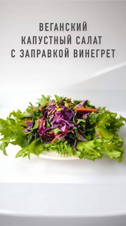 Веганский капустный салат с заправкой Винегрет