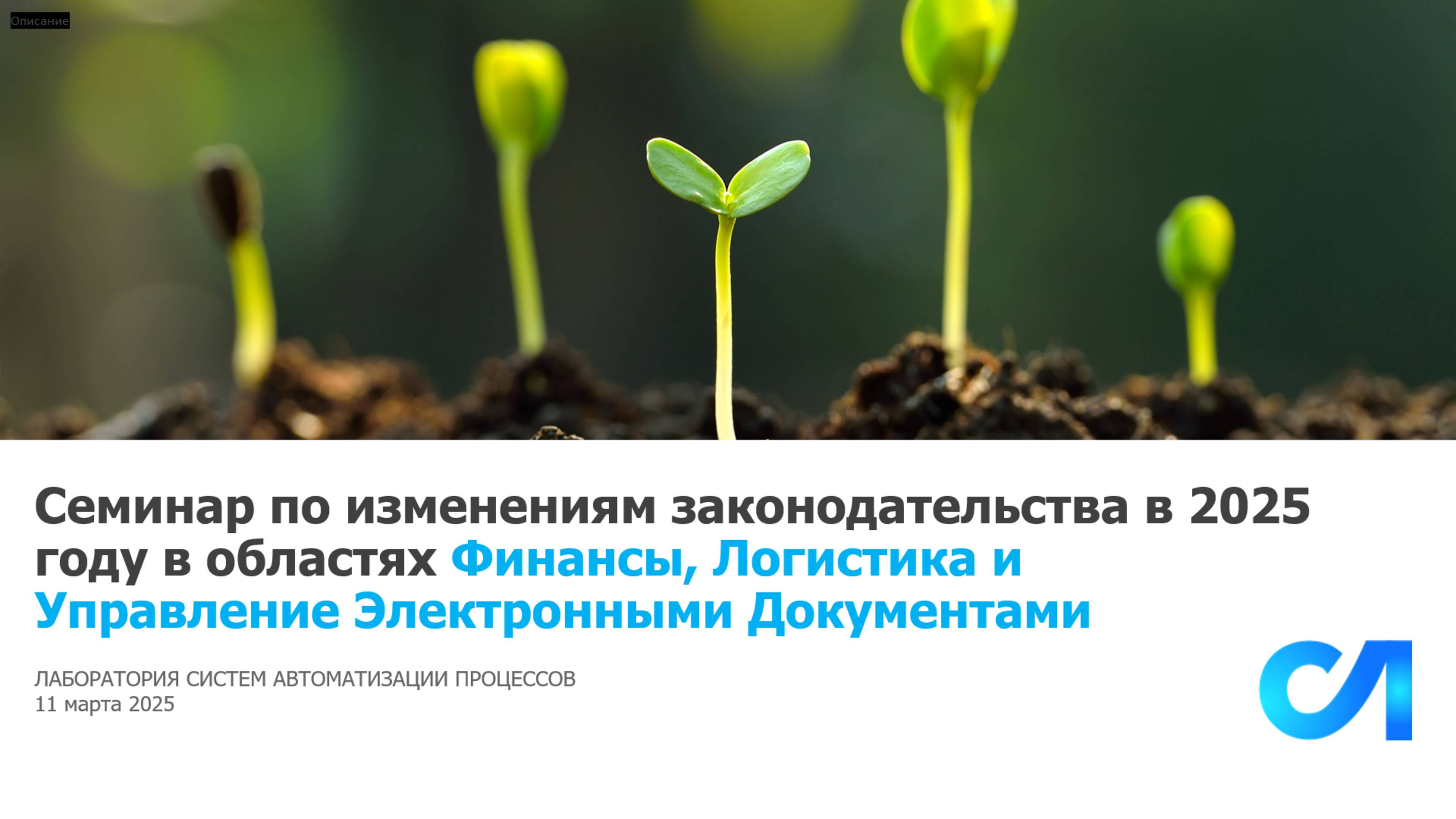 Семинар по изменениям законодательства в 2025 году в областях Финансы, Логистика и Управление ЭДО