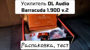 Усилитель DL Audio Barracuda 1.900 v.2 - Распаковка, тест