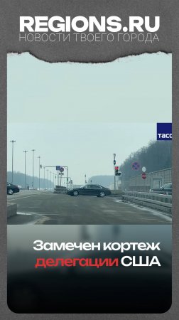 Замечен кортеж делегации США