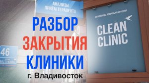 ЗАКРЫТИЕ клиники во Владивостоке! Какие ошибки допустили | Clean Clinic