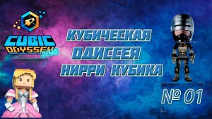 💚Cubic Odyssey Demo💚 Выживание в кубе ► Кубическая Одиссея Нирри Кубика [01]