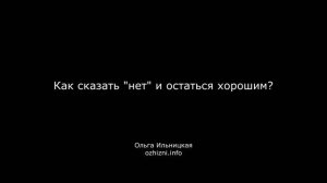 Как сказать "нет" и остаться хорошим?