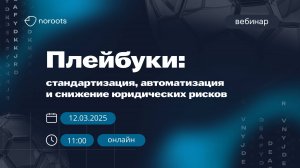 Автоматизация юридических процессов