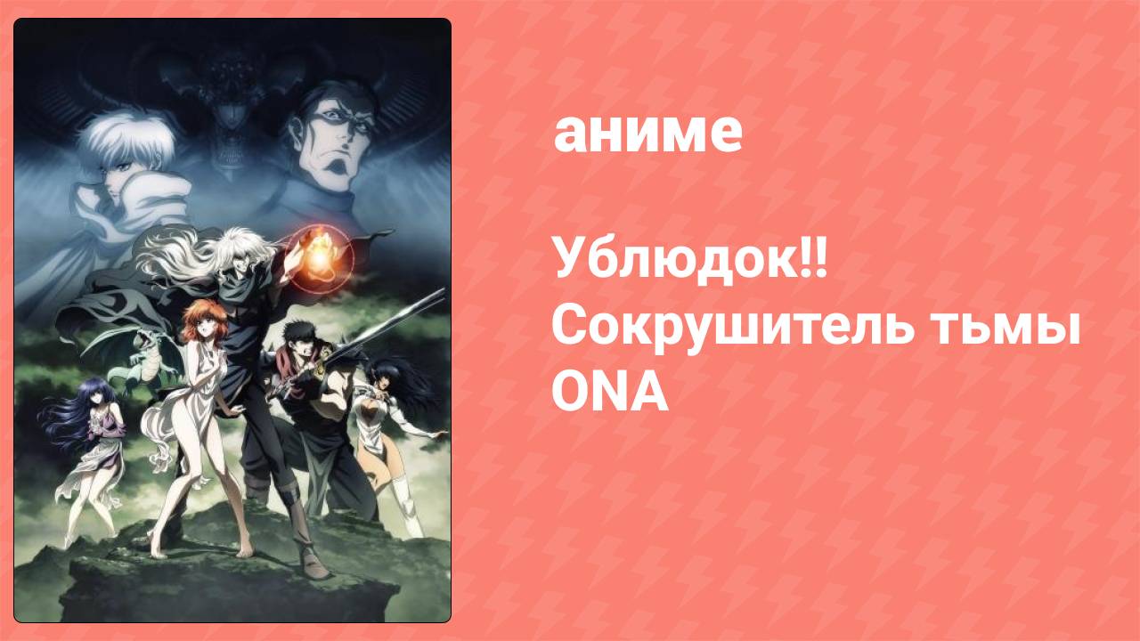 Ублюдок!! Сокрушитель тьмы ONA 6 серия (аниме-сериал, 2022)