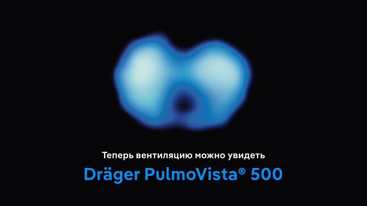 Электроимпедансный томограф PulmoVista 500. Теперь вентиляцию можно увидеть.