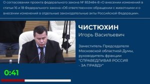 Игорь Чистюхин и фракция СРЗП против закона об усыплении безнадзорных животных