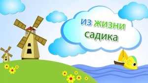 один день из жизни садика 2