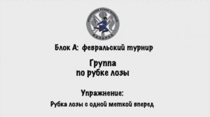Кубок Федерации Казарла 2025
Блок А: февральские турниры
Упражнение: рубка лозы с одной меткой