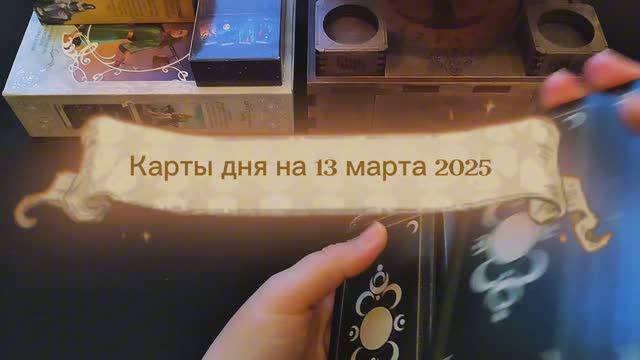 Карты дня на 13 марта 2025