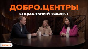 «Территория действия: Добро.Центр»: Социальный эффект»