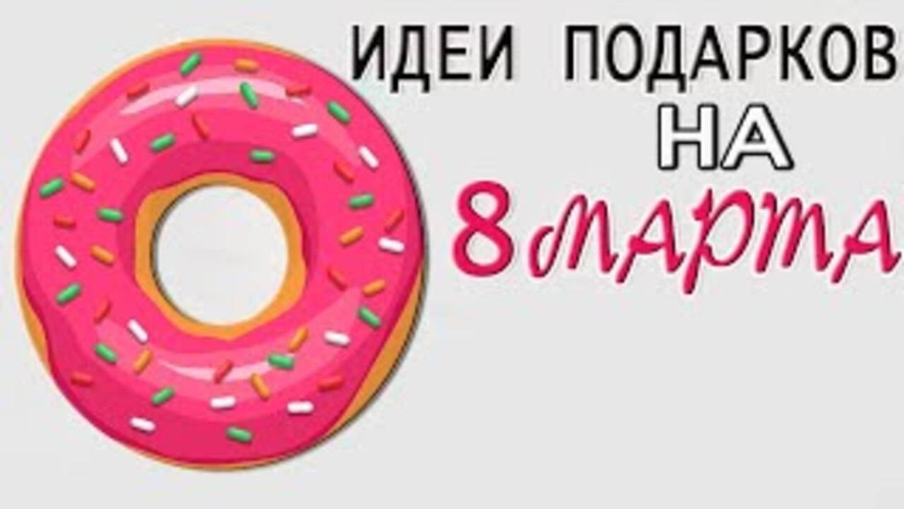 ИДЕИ ПОДАРКОВ на 8 МАРТА своими руками