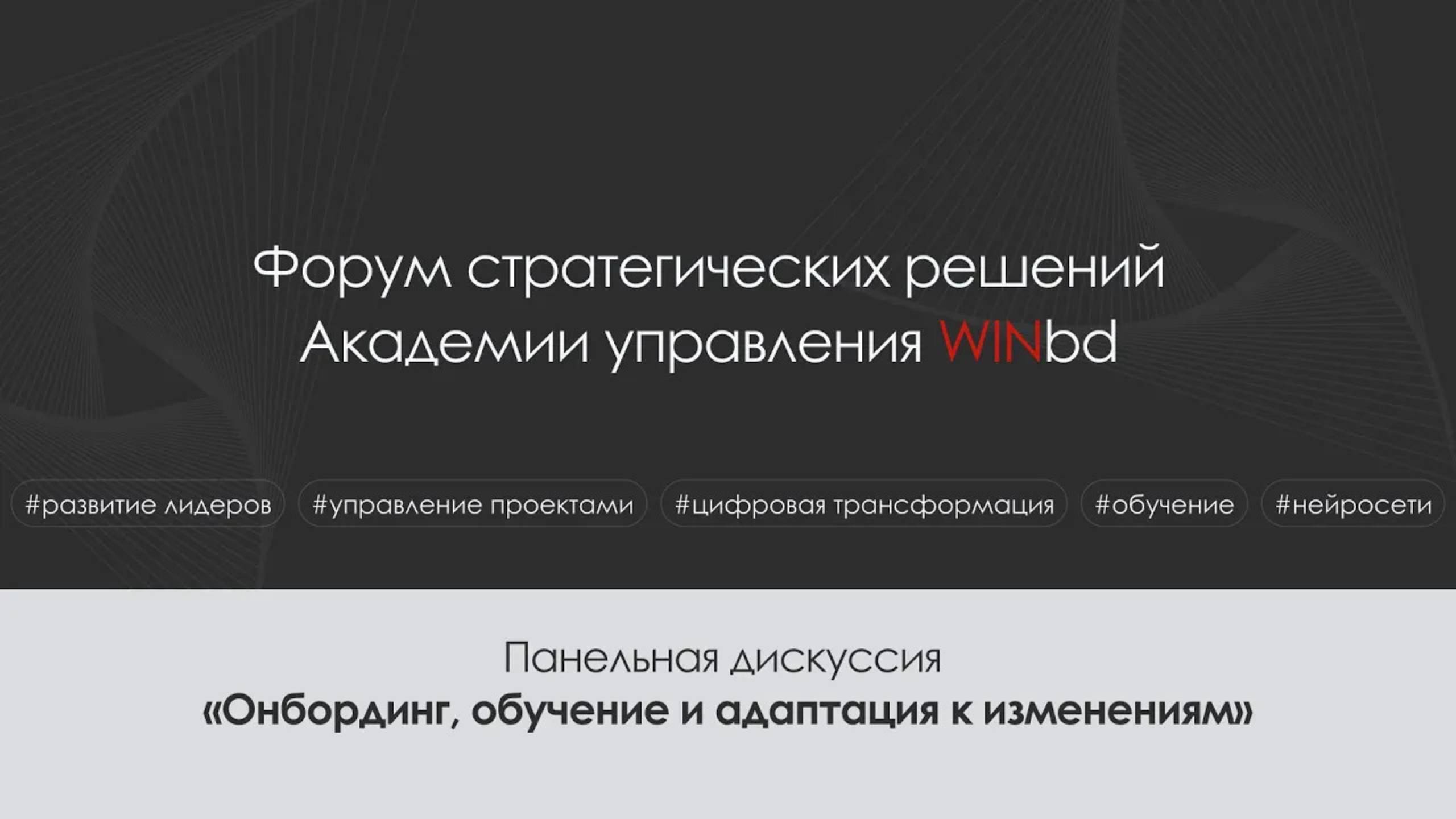 Форум стратегических решений | Панельная дискуссия «Онбординг, обучение и адаптация к изменениям»