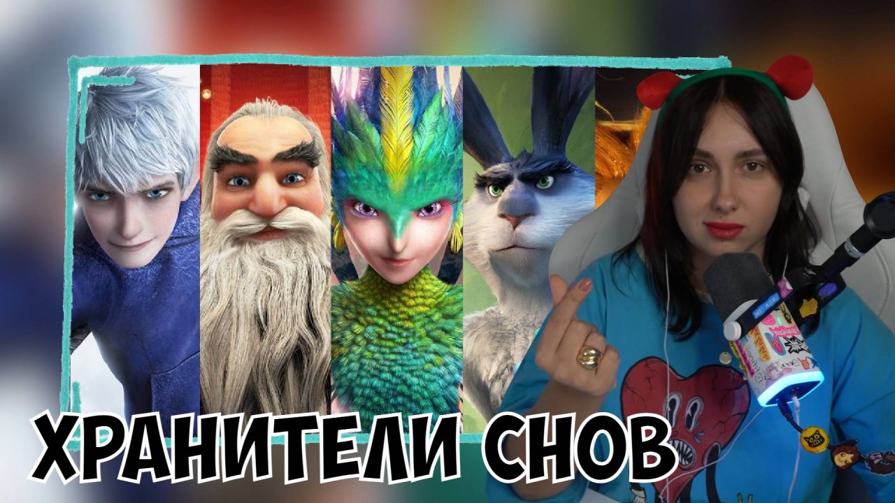 КСЮША СМОТРИТ МУЛЬТФИЛЬМ "ХРАНИТЕЛИ СНОВ"