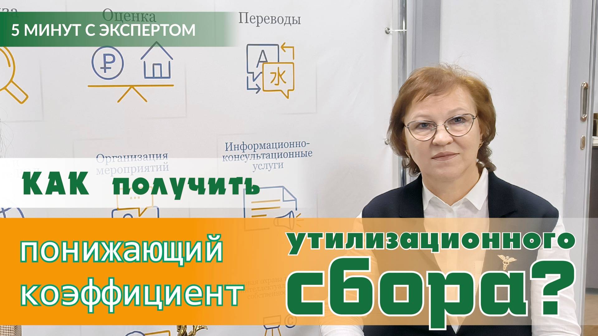 Видеопроект Кузбасской ТПП «5 минут с экспертом»
